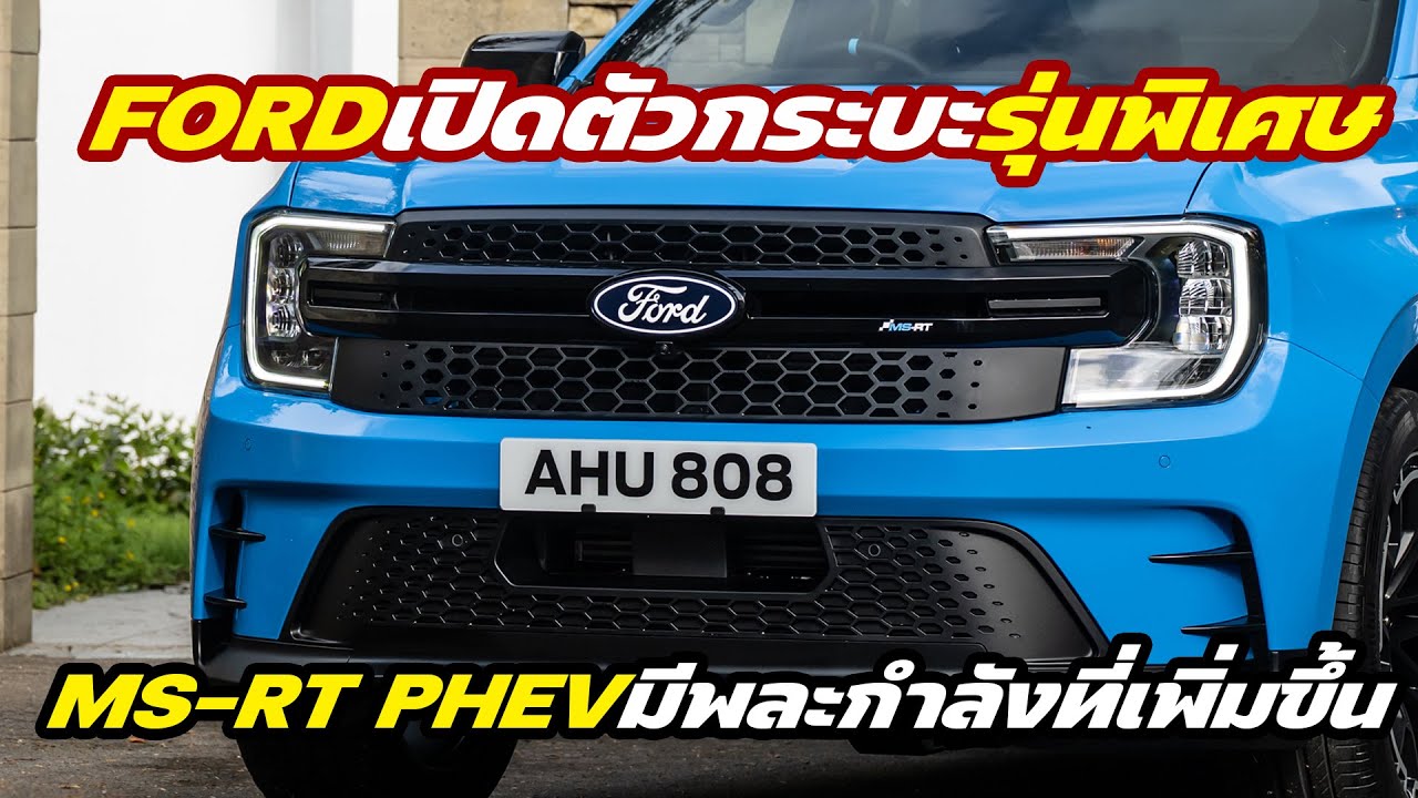 โคตรหล่อ! 2025 Ford เปิดตัวกระบะรุ่นใหม่พิเศษ Ranger PHEV And MS-RT PHEV - YouTube