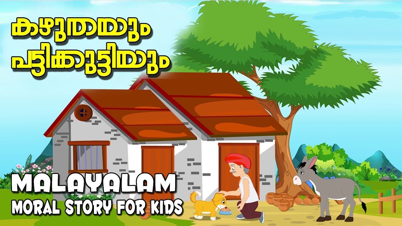 കഴുതയും പട്ടികുട്ടിയും| Moral Stories In Malayalam | Malayalam Animated ...