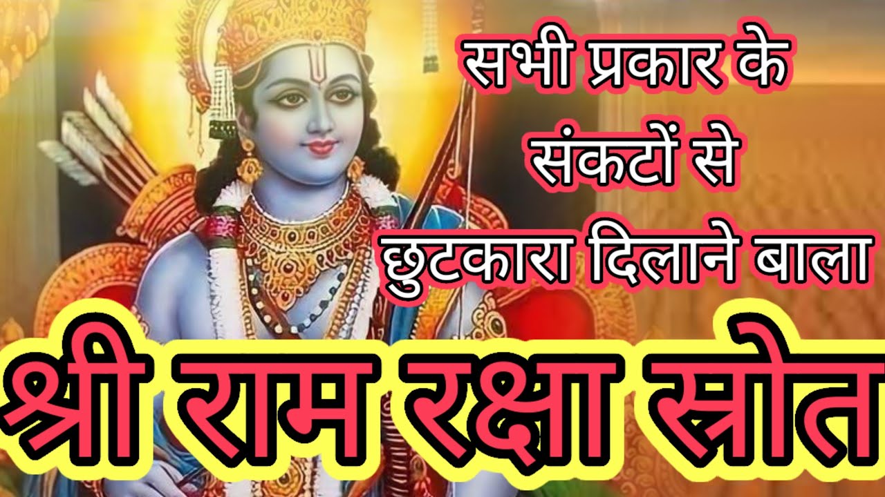 श्रीराम रक्षा स्रोत।shri Ram raksha strot।#Shri Ram - YouTube