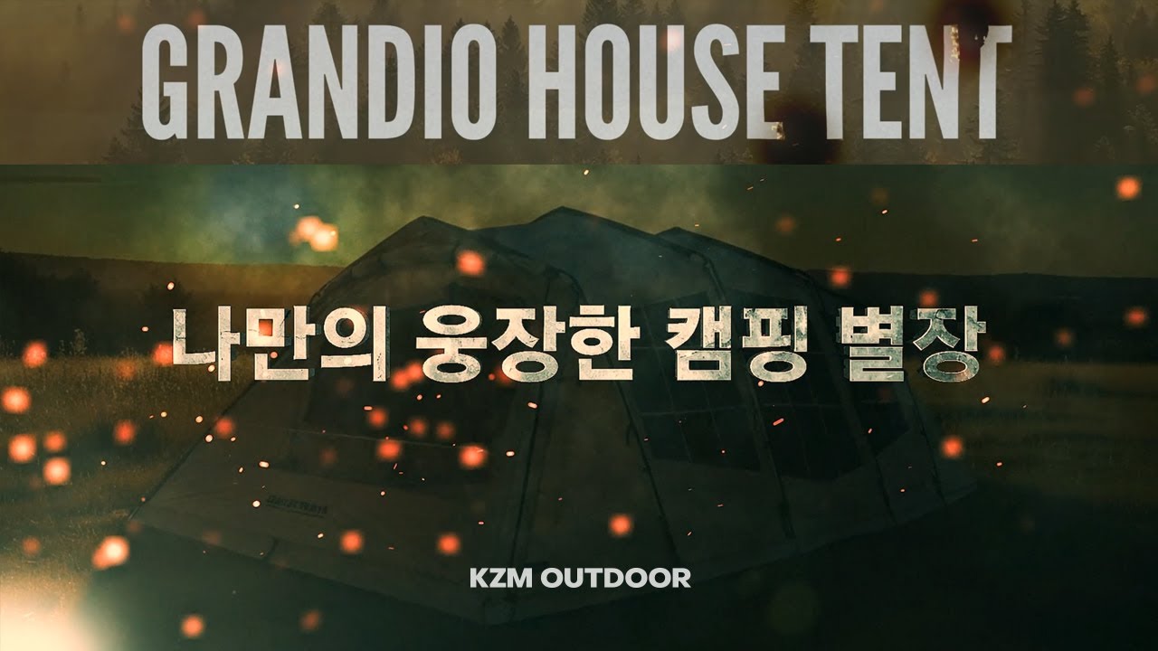 카즈미 그란디오 하우스 (KZM OUTDOOR GRANDIO HOUSE TENT) - YouTube