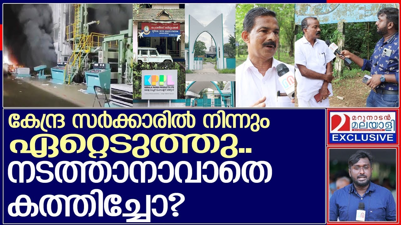 കേരളാ പേപ്പർ പ്രോഡക്ട് ലിമിറ്റഡ് കത്തിയതോ കത്തിച്ചതോ ? l Kerala Paper ...