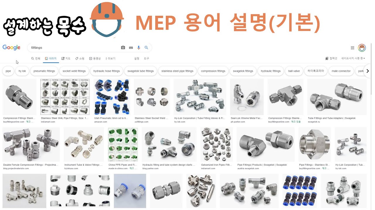 MEP 기본용어 설명 fittings, Flex, reducer 이음관, 주름관, 레듀샤 - YouTube