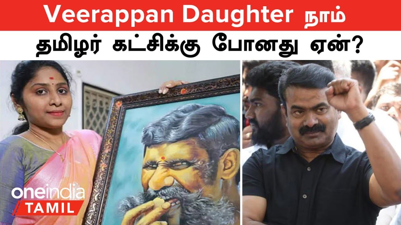 Veerappan daughter Vidhya Rani நாம் தமிழர் கட்சிக்கு போனது ஏன்?| BJP to ...