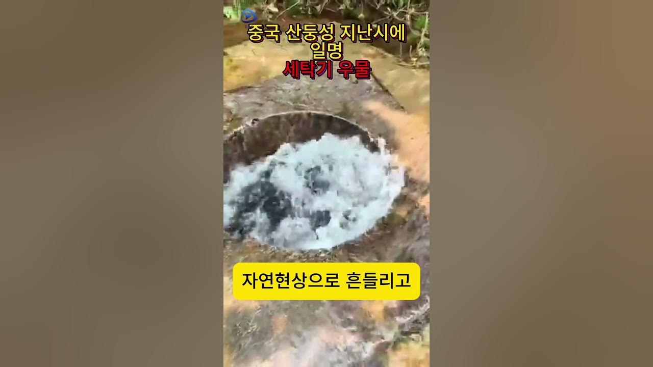 신기한 흔들리는 샘물 #샘물 #세탁기 #신기한 #중국 - YouTube