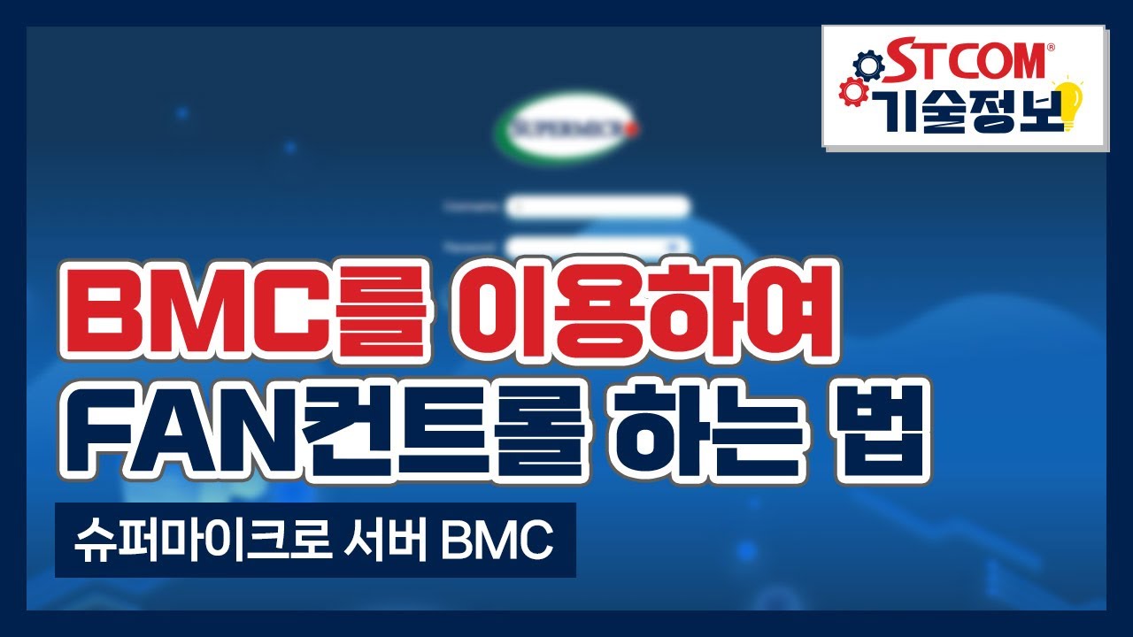 [알.쓸 기술정보] BMC를 이용하여 FAN 컨트롤 하는 법 - YouTube