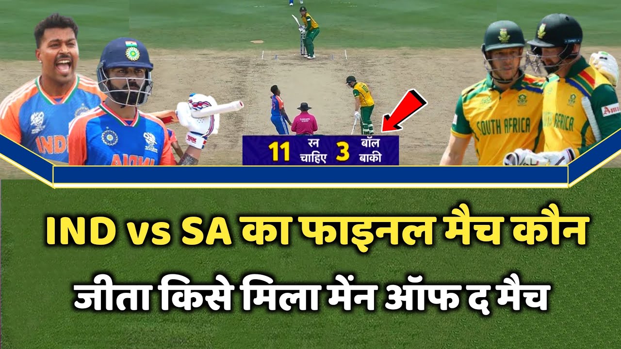 Ind vs Sa Ka Match Kaun Jita | Cal Ka Match Kon Jita | Ind vs Sa Final ...