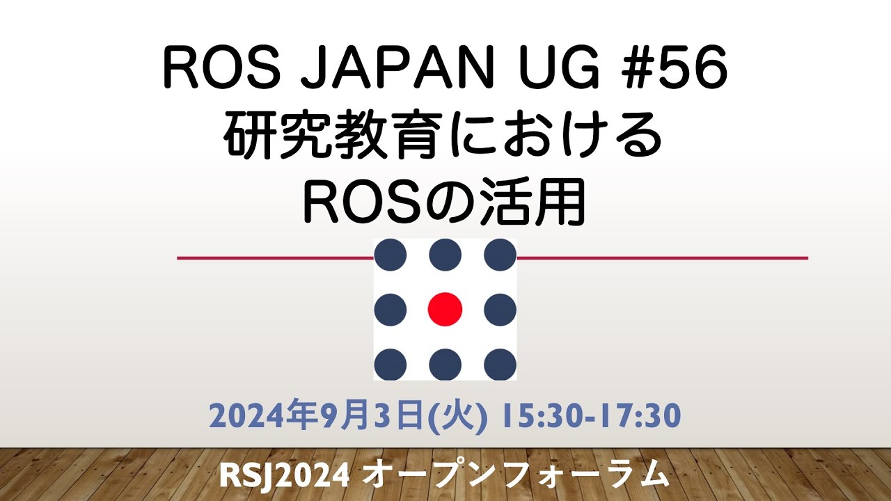 ROS Japan UG #56 研究教育におけるROSの活用 - YouTube