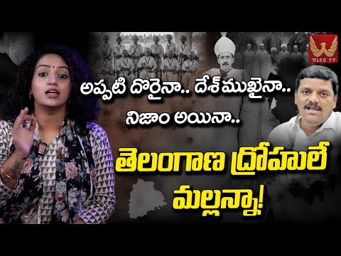 దొరైనా దేశ్ ముఖైనా నిజాం అయినా..తెలంగాణ ద్రోహులే మల్లన్నా #racharamulamma #mallanna #nizams |WISE TV