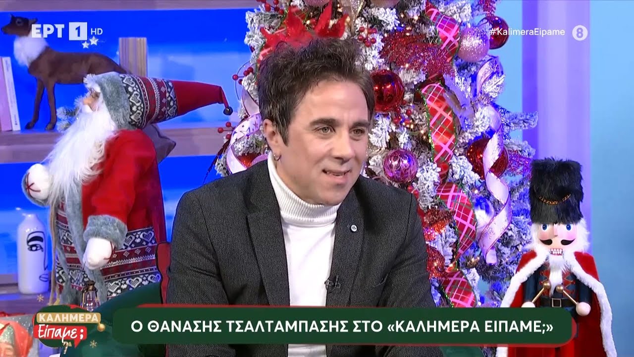 Ο Θανάσης Τσαλταμπάσης στο «Καλημέρα είπαμε;» | ΕΡΤ - YouTube