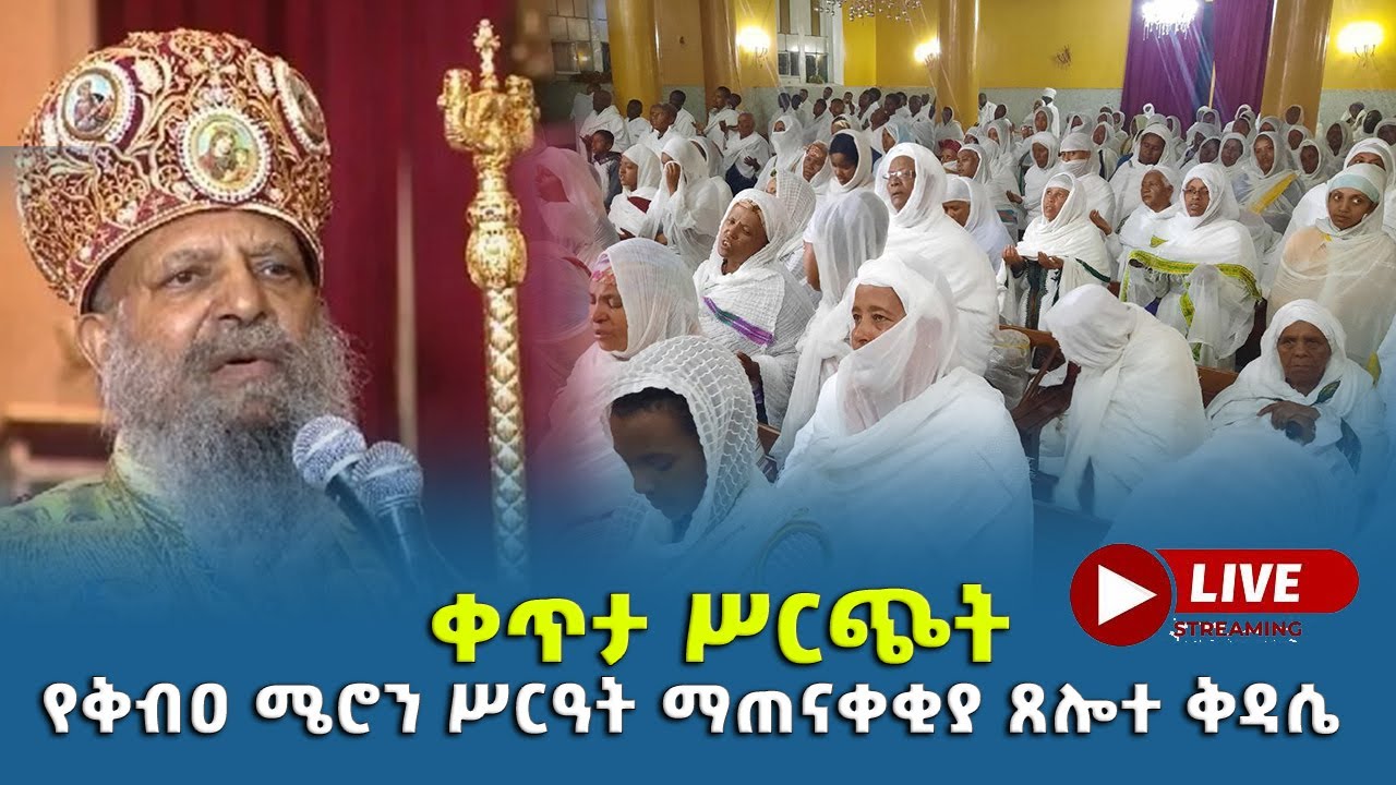 EOTC TV LIVE | ቀጥታ ሥርጭት የቅብዐ ሜሮን ሥርዓት ማጠናቀቂያ ጸሎተ ቅዳሴ - YouTube