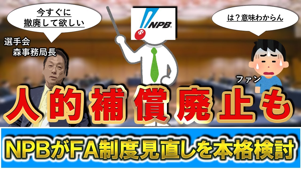 【人的補償廃止も...！？】NPBがFA制度の見直しを本格検討！『山川穂高』の人的補償問題を皮切りに選手会も声を挙げゼロベースから新たなFA制度が議論される中、ファン側は大反発で今後はどうなる ...