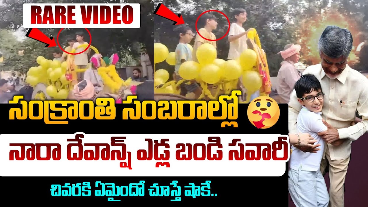 Nara Devansh Rare Video: నారా దేవాన్ష్ ఎడ్ల బండి సవారీ | Nara Devansh Bullock Cart Ride |Nara ...