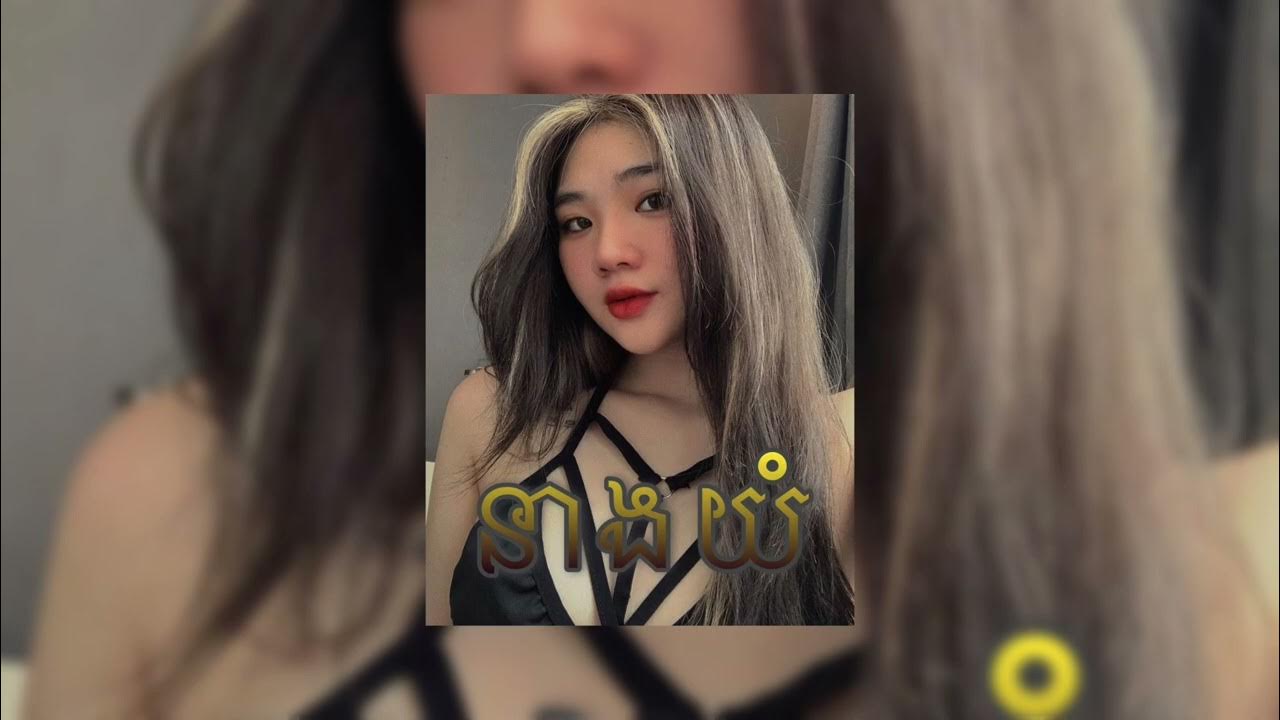 នាងយំ [Neang Yom] Meaz Dimozz feat Ty mono ( Lyrics Video) - YouTube
