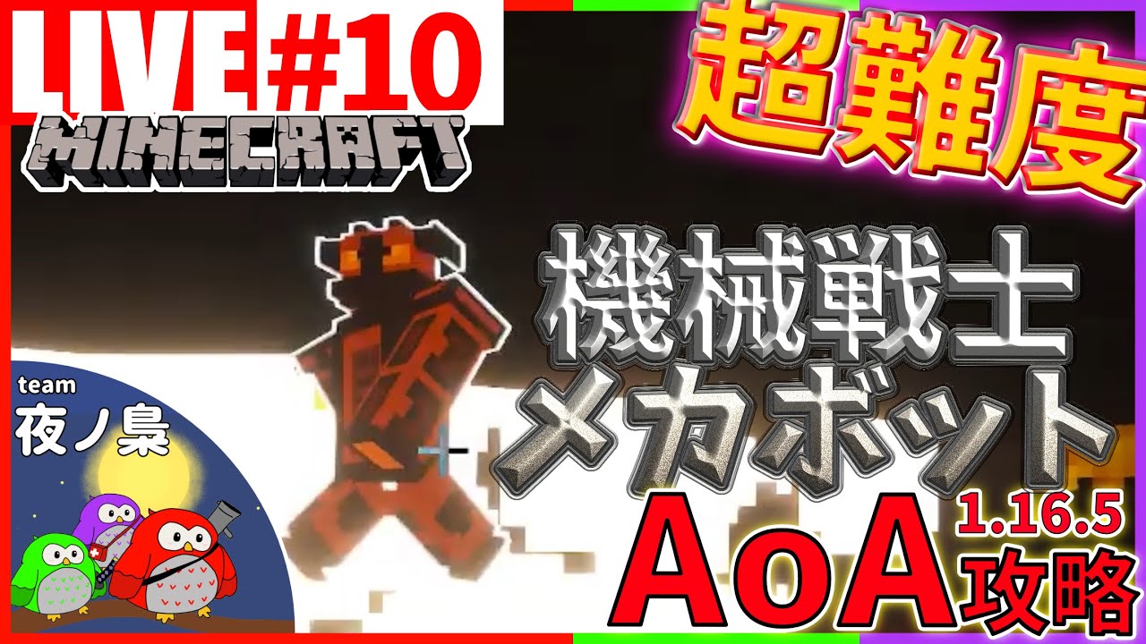 #10《マイクラAoA Ver1.16.5》【機械戦士メカボットを倒しに行く！】 "Minecraft forge 1.16.5" 【Team ...