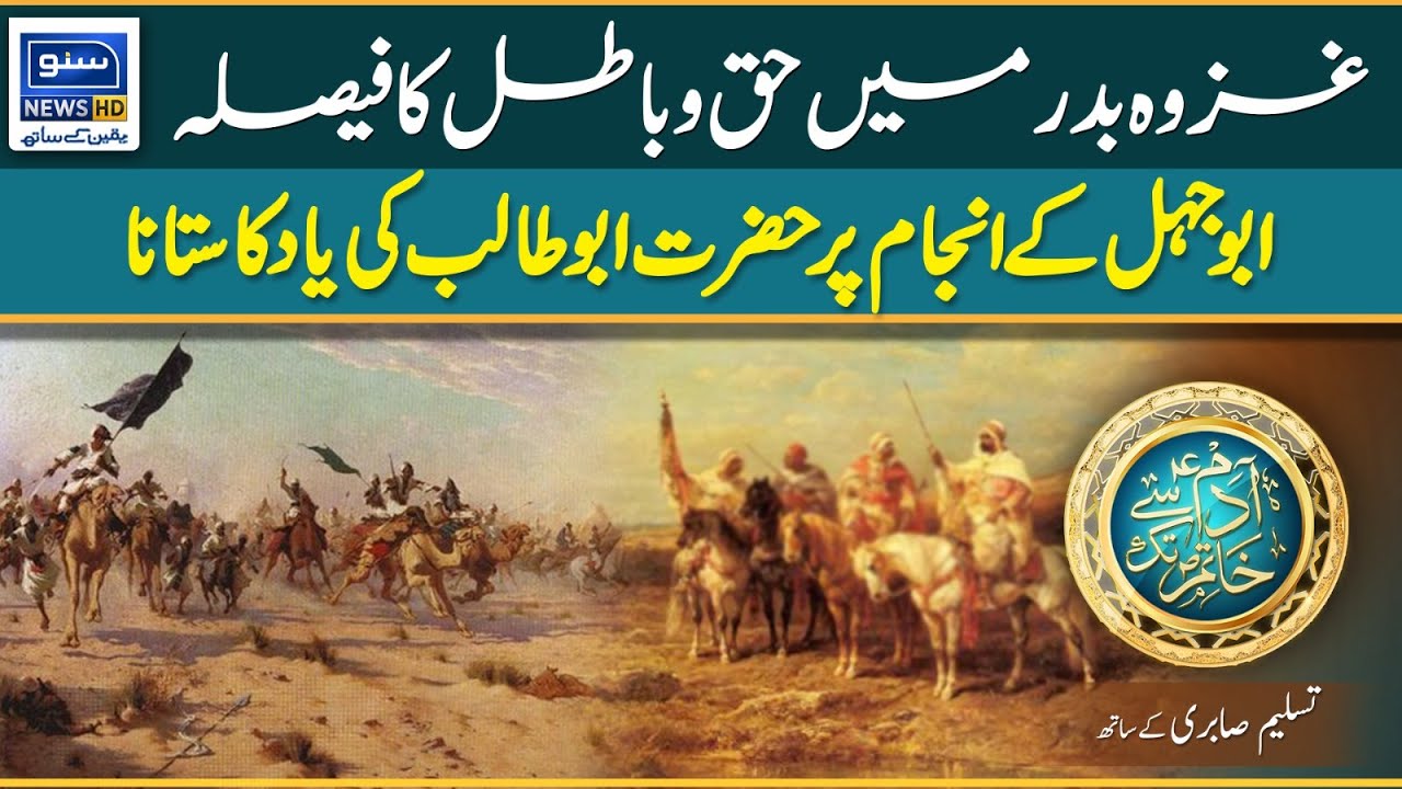 Battle of Badr | Story of Ghazwa badar | Adam sy khatim tk | 20-03-2023 ...
