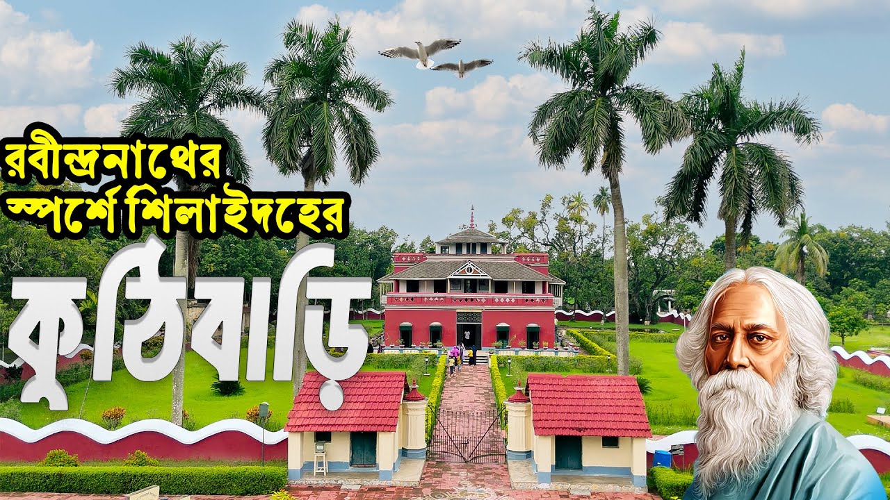 Rabindra Kuthibari Shilaidaha Kustia || Shilaidaha || Kustia ...