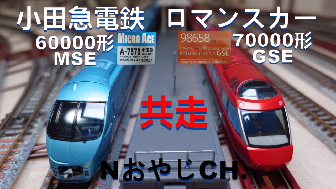 共走 小田急電鉄 ロマンスカー MSE & GSE(第1編成) ODAKYU ELECTRIC RAILWAY ROMANCECAR 60000 MSE & 70000 GSE ＃train ...