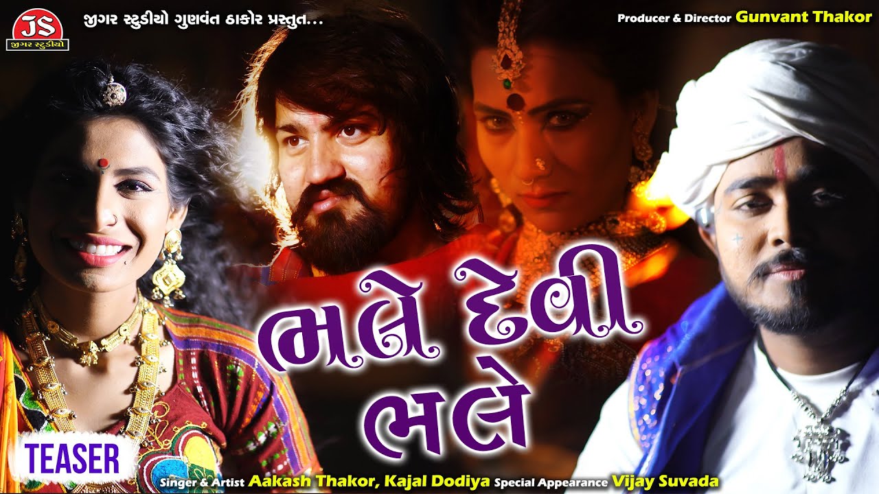 Bhale Devi Bhale - Aakash Thakor - Kajal Dodiya - Vijay Suvada - Teaser ...