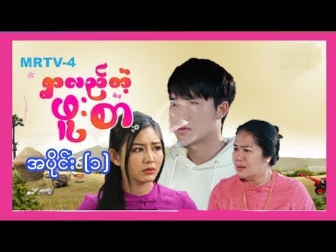ရွာလည်တဲ့ဖူးစာ အပိုင်း 1 | Kaung Myat San | May Myint Mo - YouTube