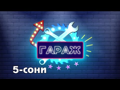 Garaj shou 1- Yarim Final. Captiva va 80 jamoalari//Гараж шоу 1-Ярим Финал . Каптива ва 80 жамоалари