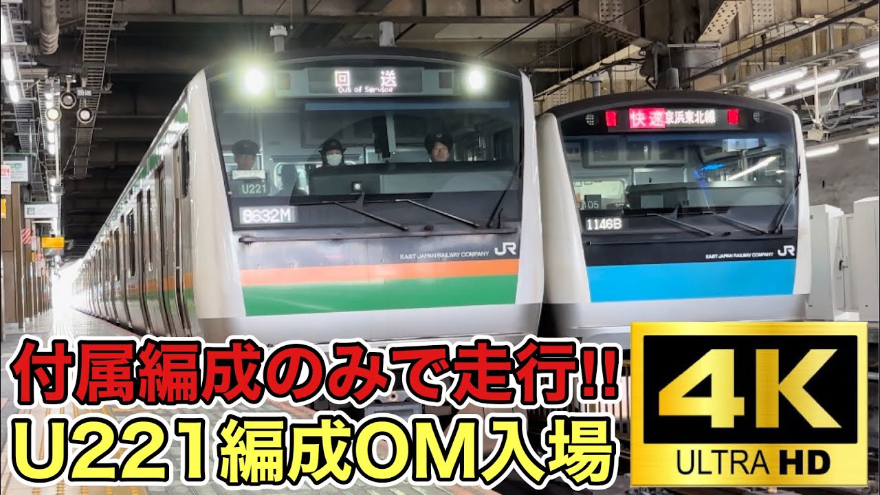 【4K高画質】電警＋空笛あり‼︎ 回8632M、E233系3000番台U221編成OM入場回送大宮駅到着〜発車動画 - YouTube
