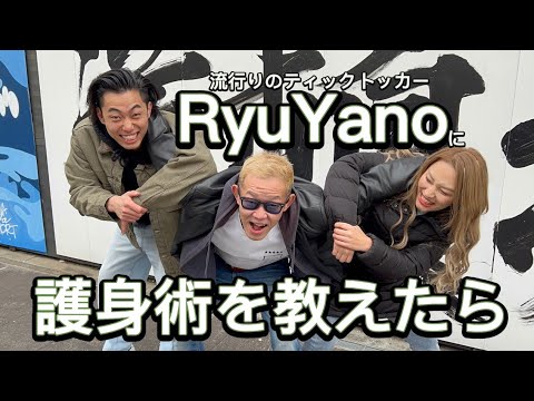 【コラボ】流行りのティックトッカーRyuYanoに護身術を教えたら