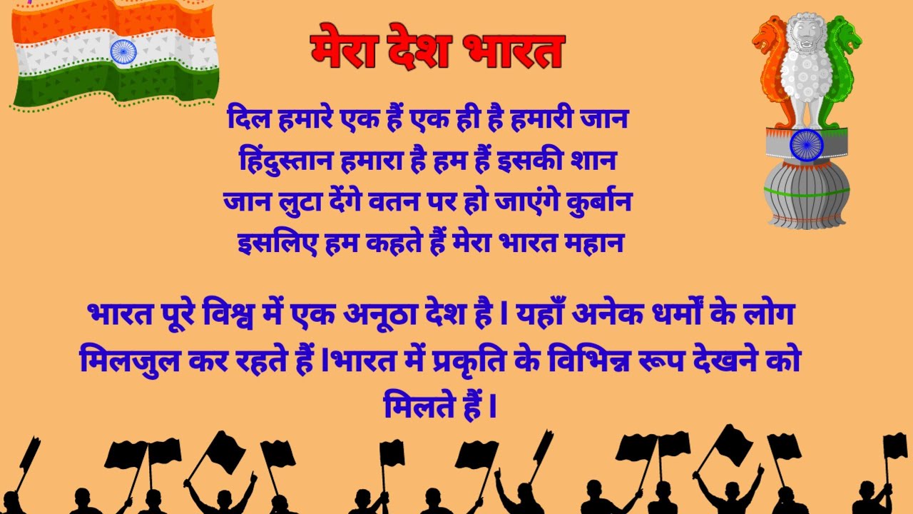 मेरा देश भारत पर निबंध/Mera Desh Bharat Par Nibandh/My Country ...