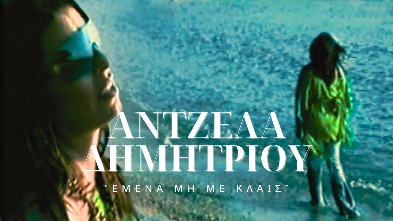 Άντζελα Δημητρίου - Εμένα μη με κλαις | Unofficial Clip - YouTube