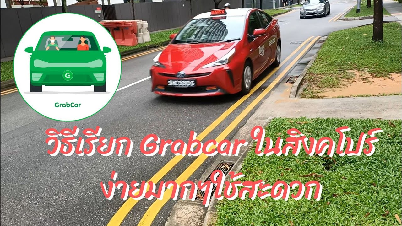 วิธีเรียก Grab Car ในสิงคโปร์ |EP.346 - YouTube