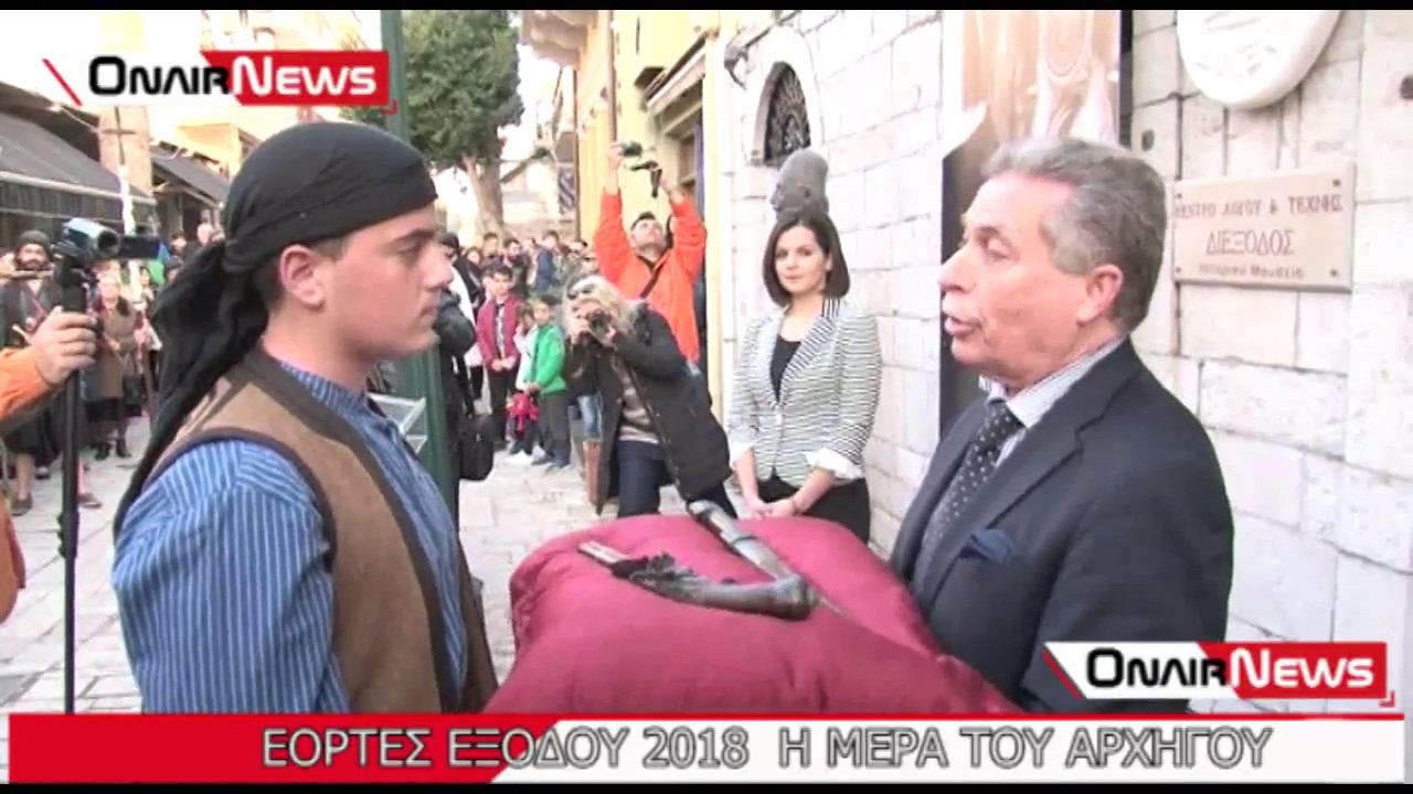 ΕΟΡΤΕΣ ΕΞΟΔΟΥ 2018 Η ΜΕΡΑ ΤΟΥ ΑΡΧΗΓΟΥ ΡΑΖΗΚΟΤΣΙΚΑ - YouTube
