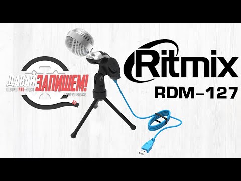 USB-микрофон Ritmix RDM-127 (стоит ли покупать?)