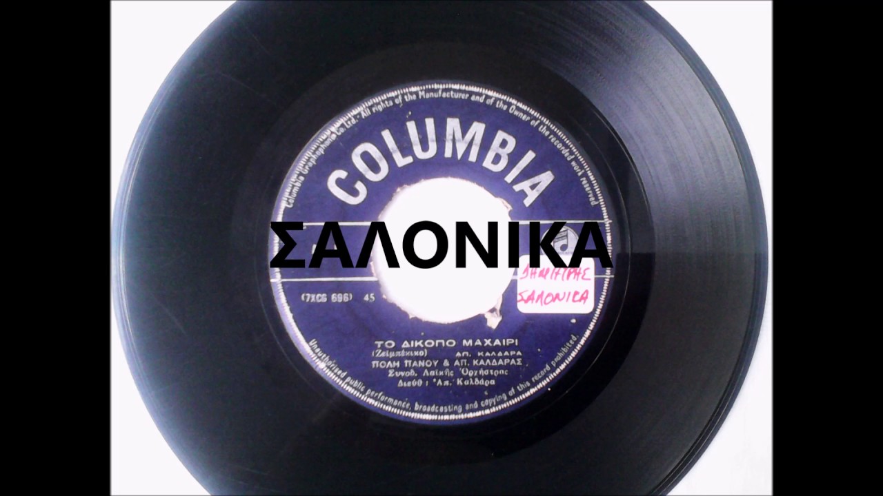 ΤΟ ΔΙΚΟΠΟ ΜΑΧΑΙΡΙ - ΠΟΛΥ ΠΑΝΟΥ - ΑΠΟΣΤΟΛΟΣ ΚΑΛΔΑΡΑΣ - YouTube