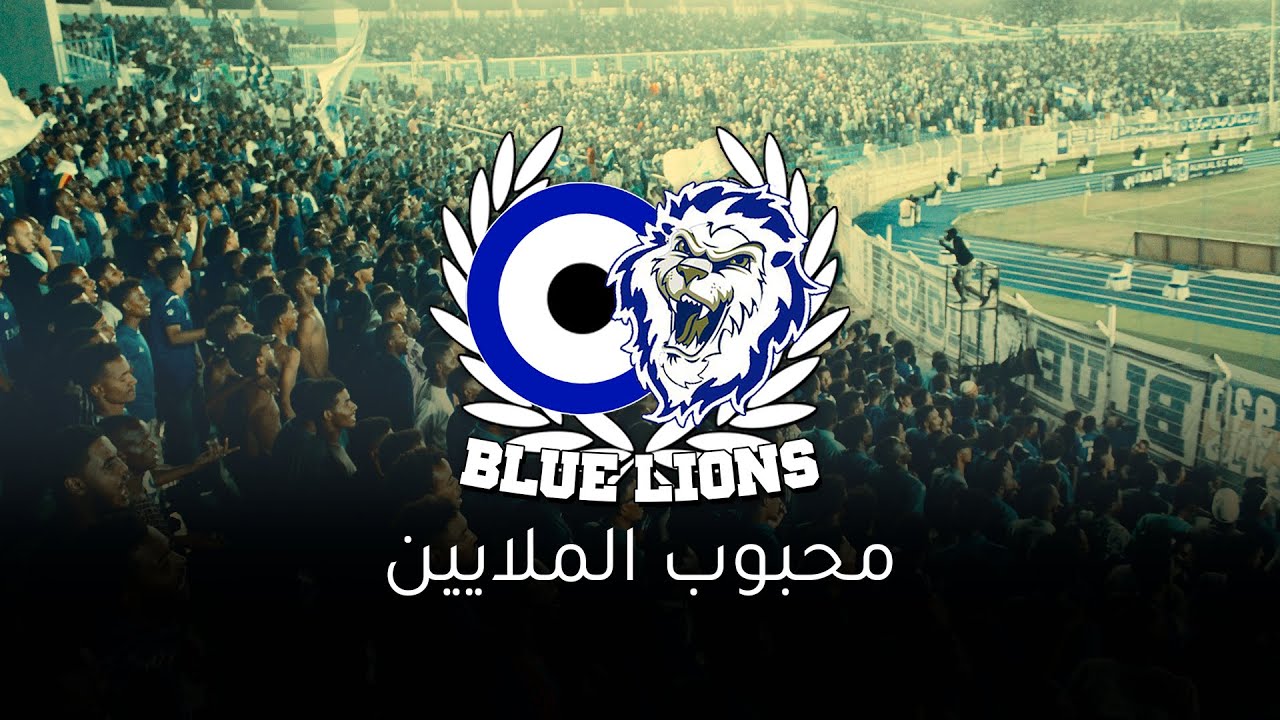 محبوب الملايين - ULTRAS BLUE LIONS 2023 - M7BOB ALMLAYEEN - YouTube