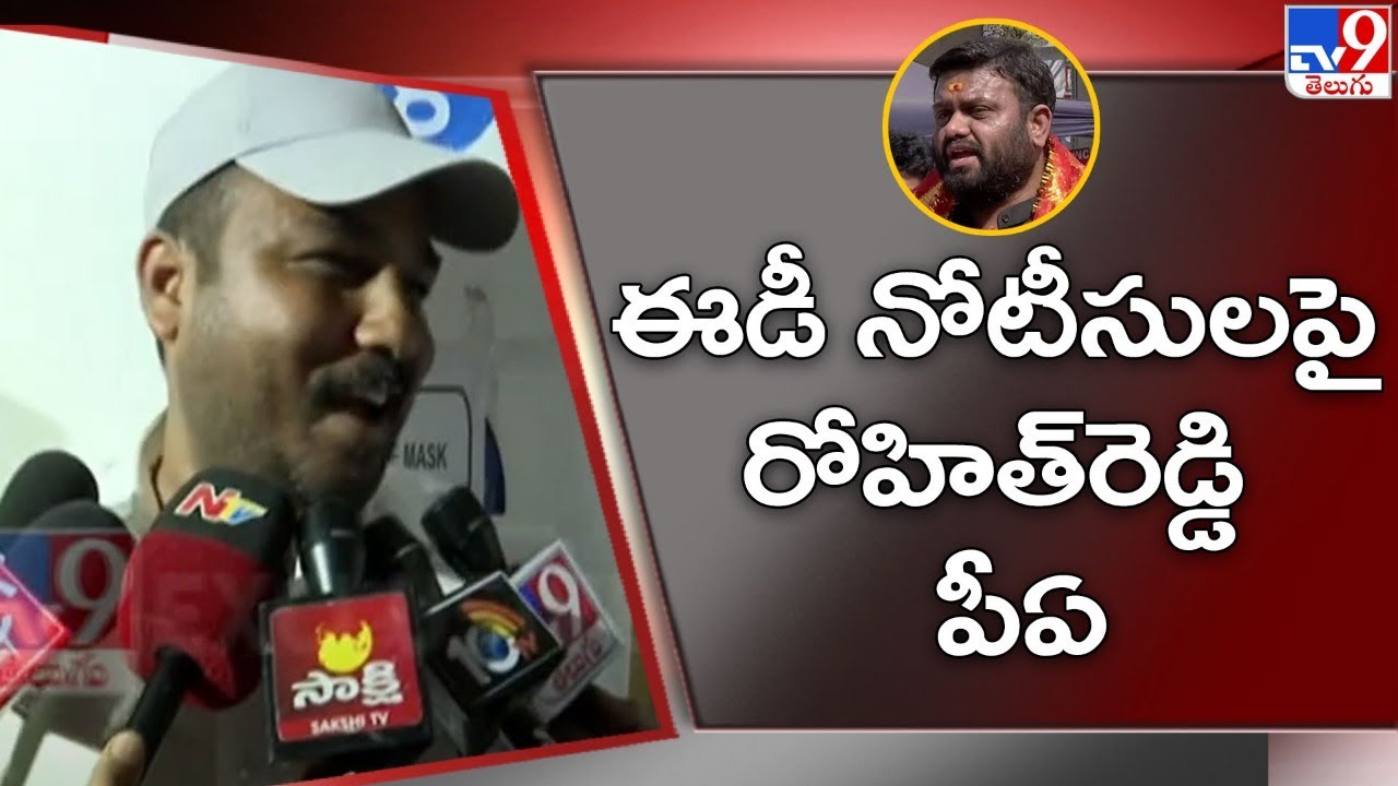 ఈడీ నోటీసులపై ఎమ్మెల్యే రోహిత్‌రెడ్డి పీఏ | BRS MLA Rohith Reddy PA ...