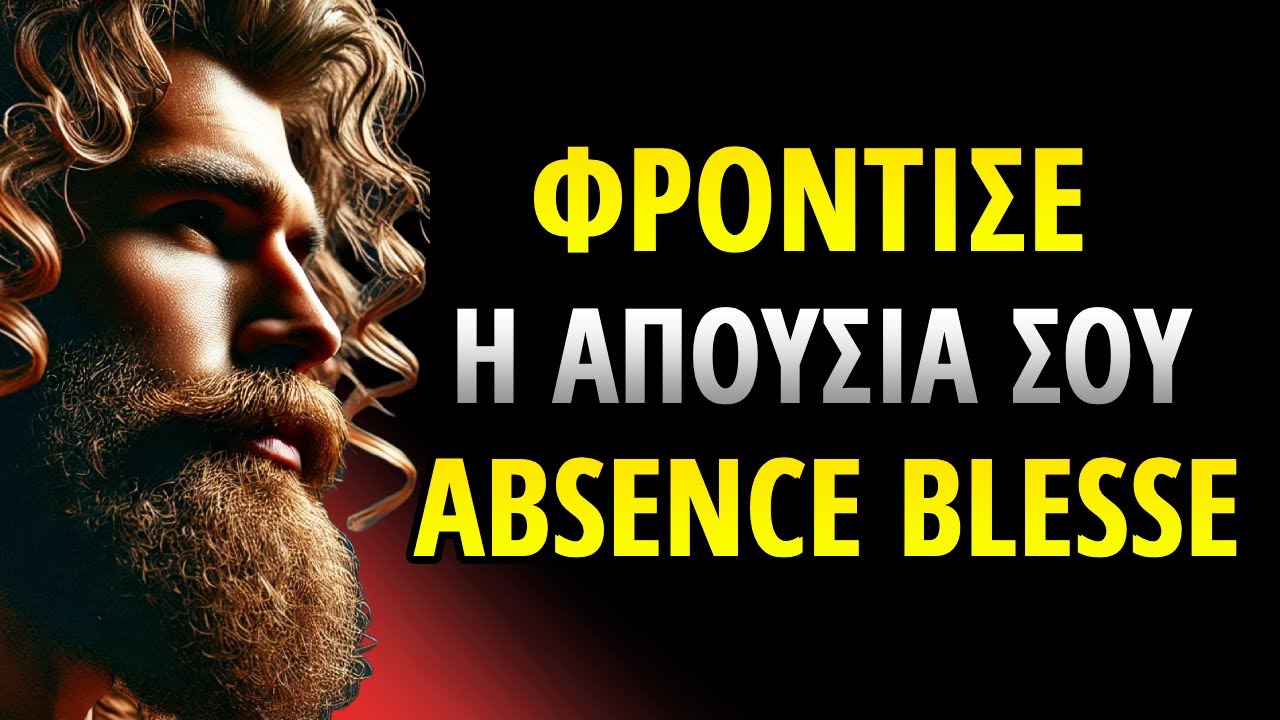ΑΝ ΣΑΣ ΑΓΝΟΕΙ ΚΑΙ ΑΠΟΜΑΚΡΥΝΕΤΑΙ, ΚΑΝΤΕ ΤΟ ΕΞΗΣ... | ΣΤΩΙΚΙΣΜΟΣ - YouTube