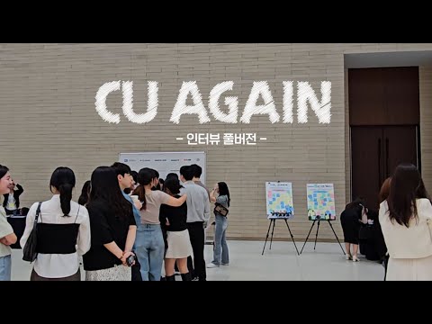 가톨릭대학교 2040 동문 네트워킹 행사 제5회 CU AGAIN 인터뷰 - YouTube