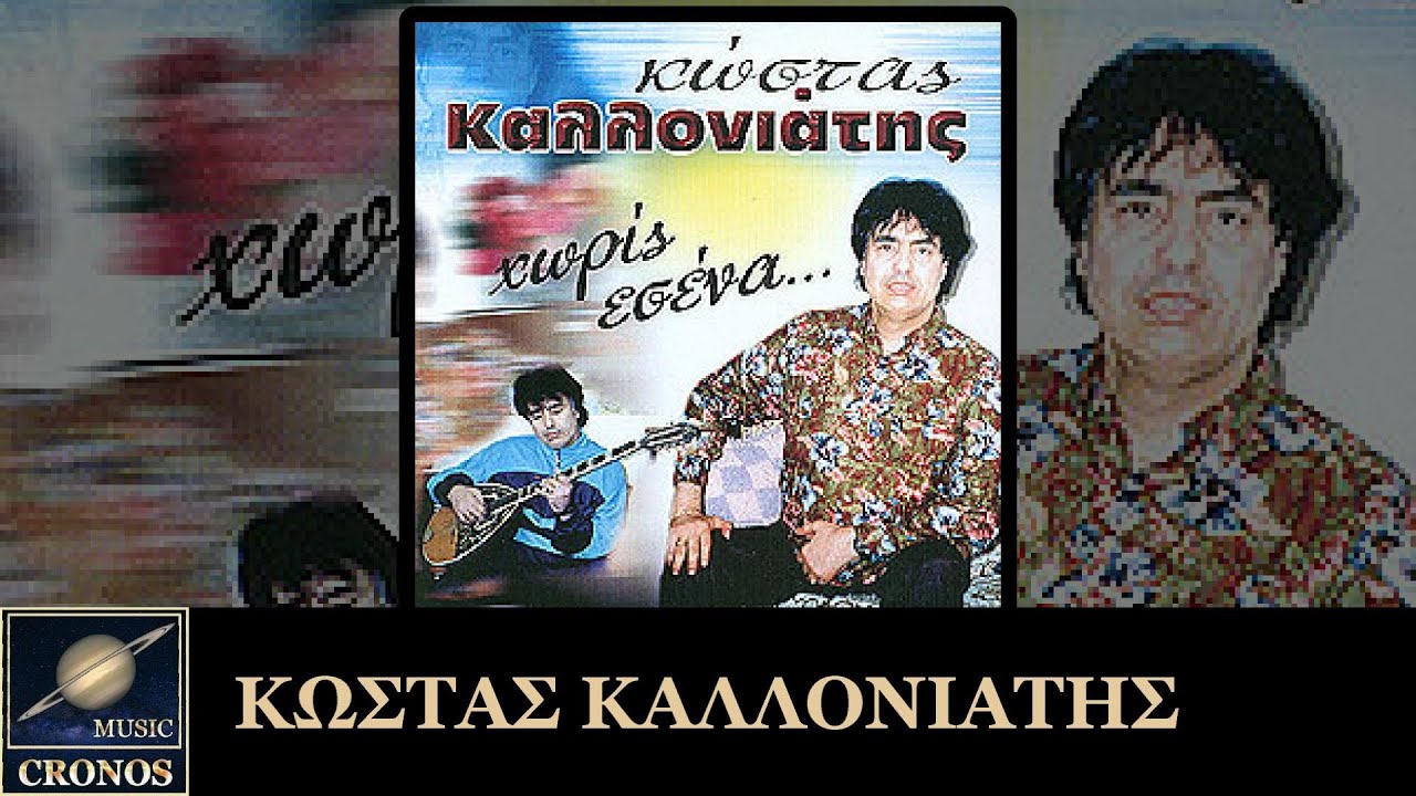 ΕΔΩ ΘΑ ΜΕΙΝΟΥΝ ΟΛΑ - ΚΩΣΤΑΣ ΚΑΛΛΟΝΙΑΤΗΣ 2003 ΒΥ CRONOS MUSIC - YouTube