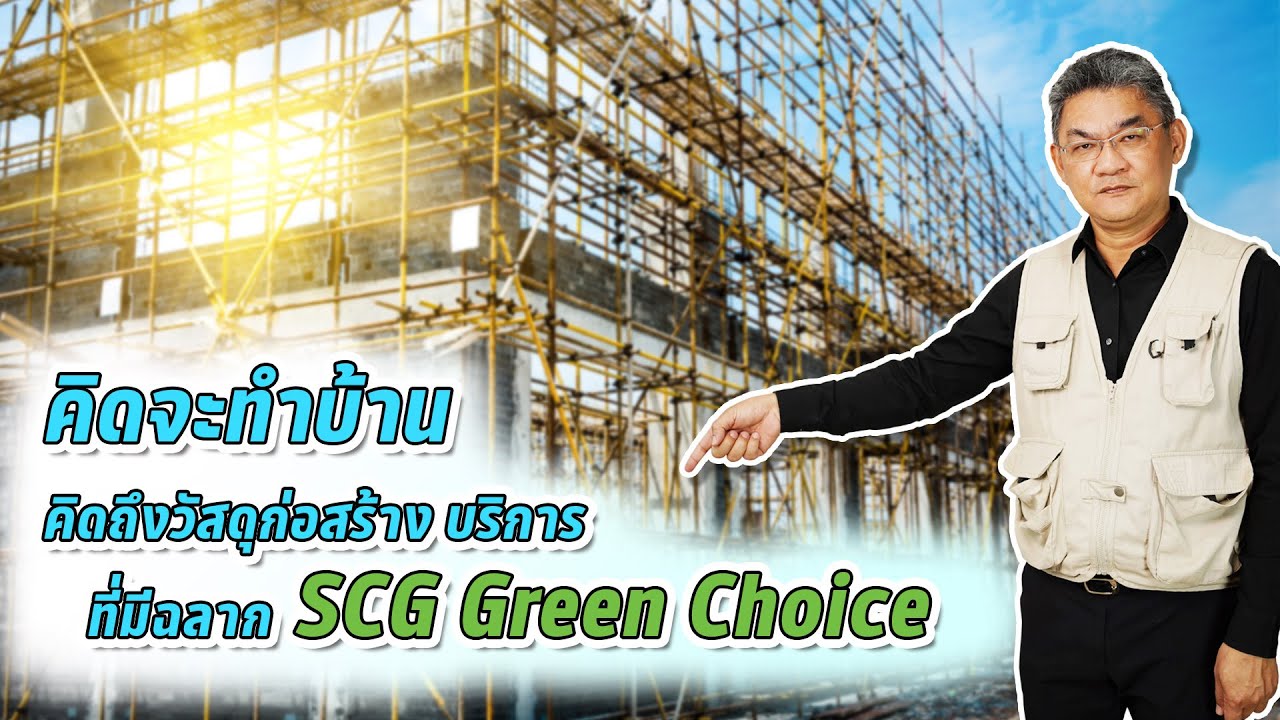 คิดจะทำบ้าน คิดถึงวัสดุก่อสร้าง บริการ ที่มีฉลาก SCG Green Choice | คุย ...