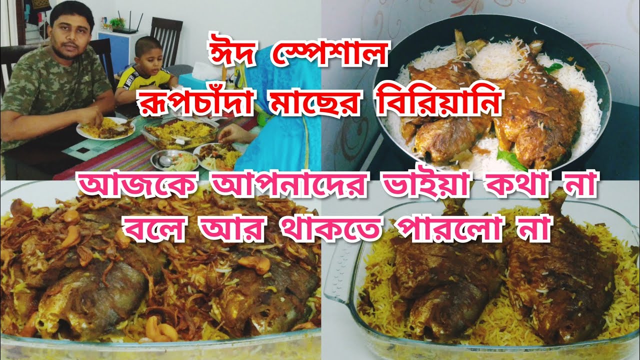 বাঙালী_রান্না#রূপচাঁদা মাছের বিরিয়ানি/Pomfret biryani/how to make fish ...