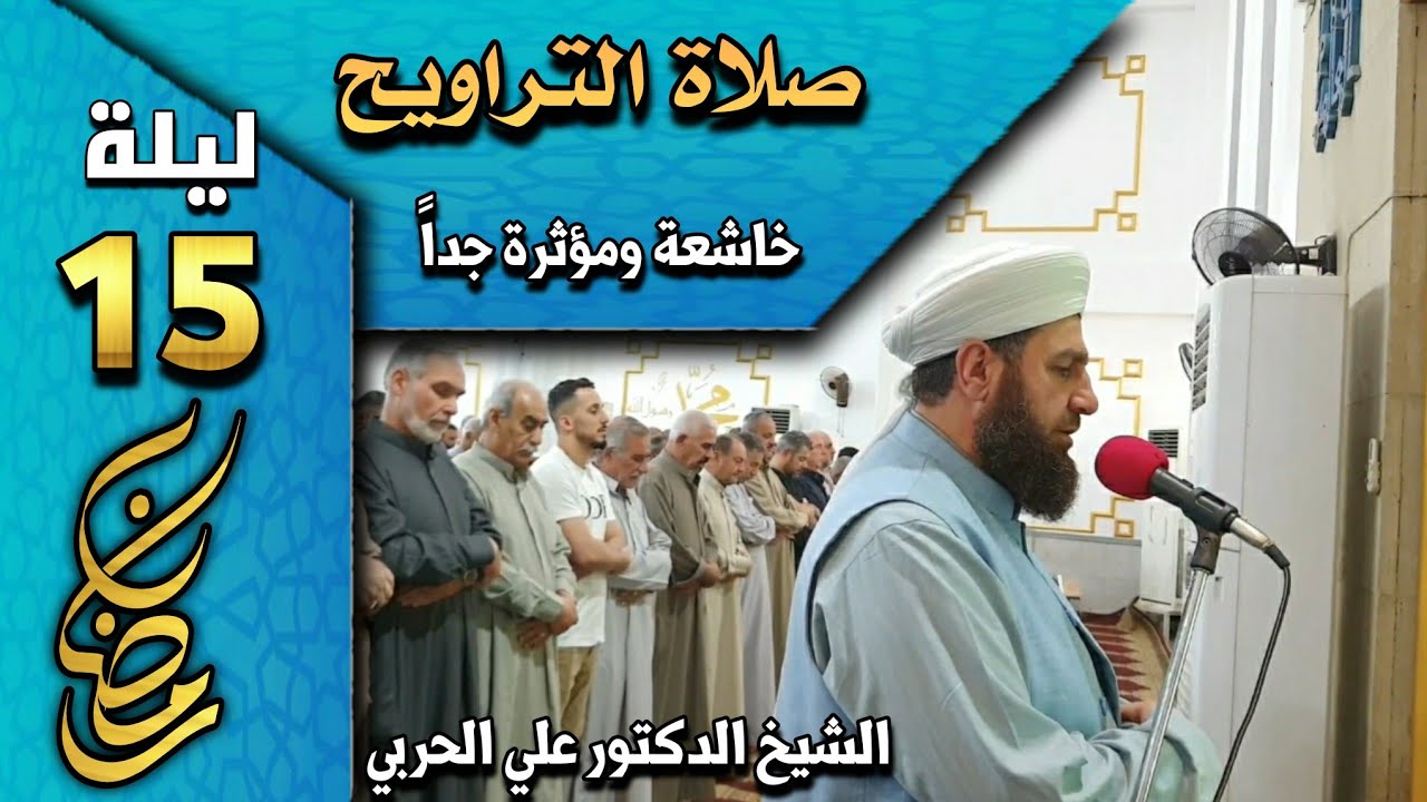 صلاة التراويح ليلة ١٥ رمضان ١٤٤٤ھ بإمامة الشيخ علي الحربي ماتيسر من