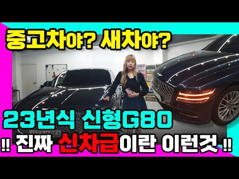 신차 왜 사요? 8000km주행!! 23년식 신형G80!!! 중고차? 신차? SS급!! 신차보다 싸게 !! (+통합컨트롤러 사용법) #중고차 #g90중고차 #g80중고차 ...