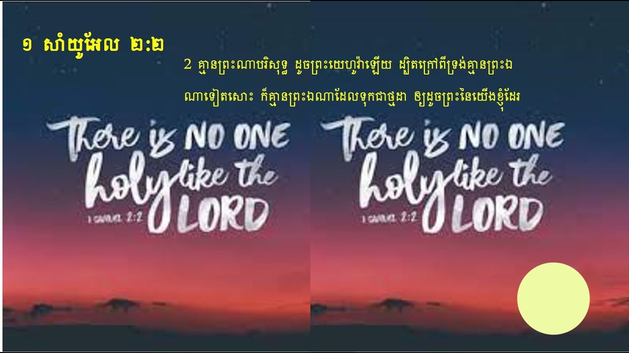 Khmer Cambodia Bible 1SAMUEL ១សាំយូ‌អែល ២:២ ៥០ដងKPF++bibleland - YouTube