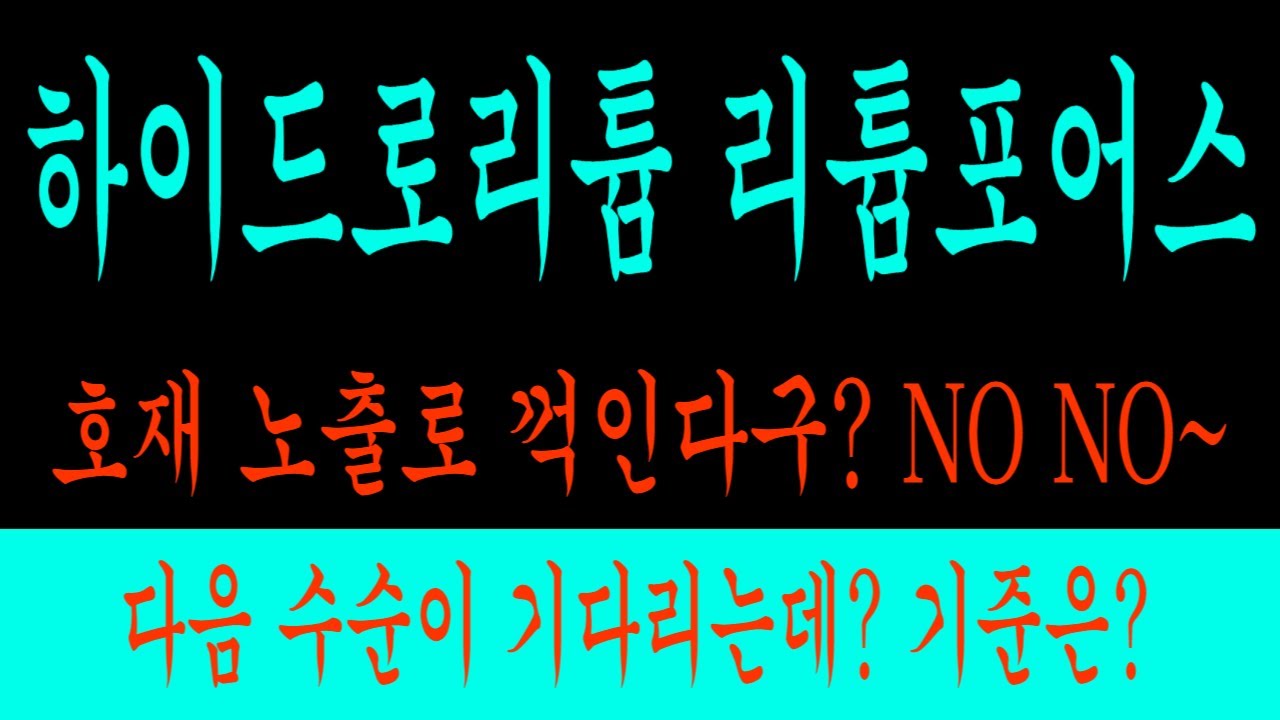 하이드로리튬 리튬포어스 주가호재노출이후에도 가는 이유는 하이드로리튬 리튬포어스 하이드로리튬 주가 리튬포어스 주가