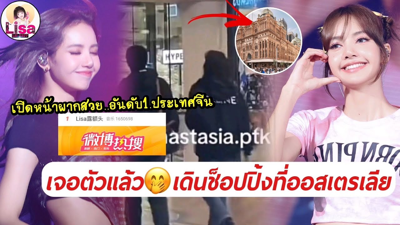 เที่ยวบินลับ Iลิซ่าเดินช็อปปิ้งที่ซิดนีย์ Lisa Sydney/ ขึ้นอันดับ 1 ...