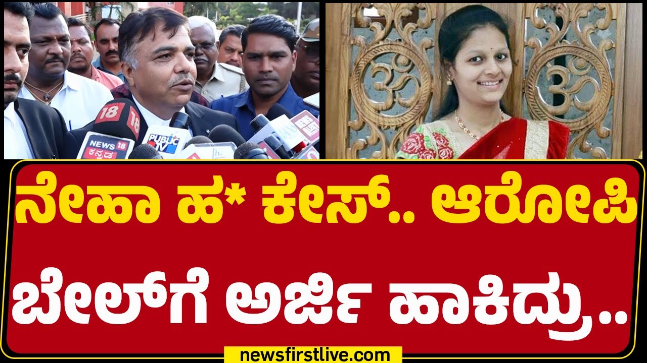 Neha Hiremath Case : ಹ* ಕೇಸ್ .. ಆರೋಪಿ ಬೇಲ್ ಗಾಗಿ ಹಾಕಿದ ಅರ್ಜಿ ವಜಾ ...