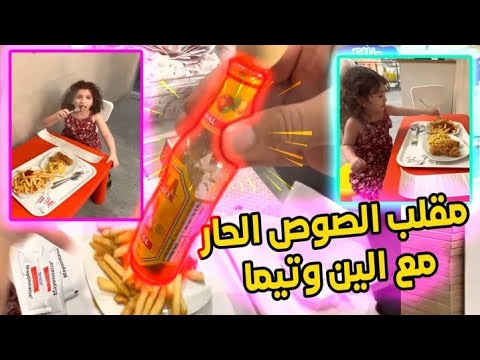 Ellin and Tima are having fun ordering the food, اطلبو طعامكم وتناولوه ...