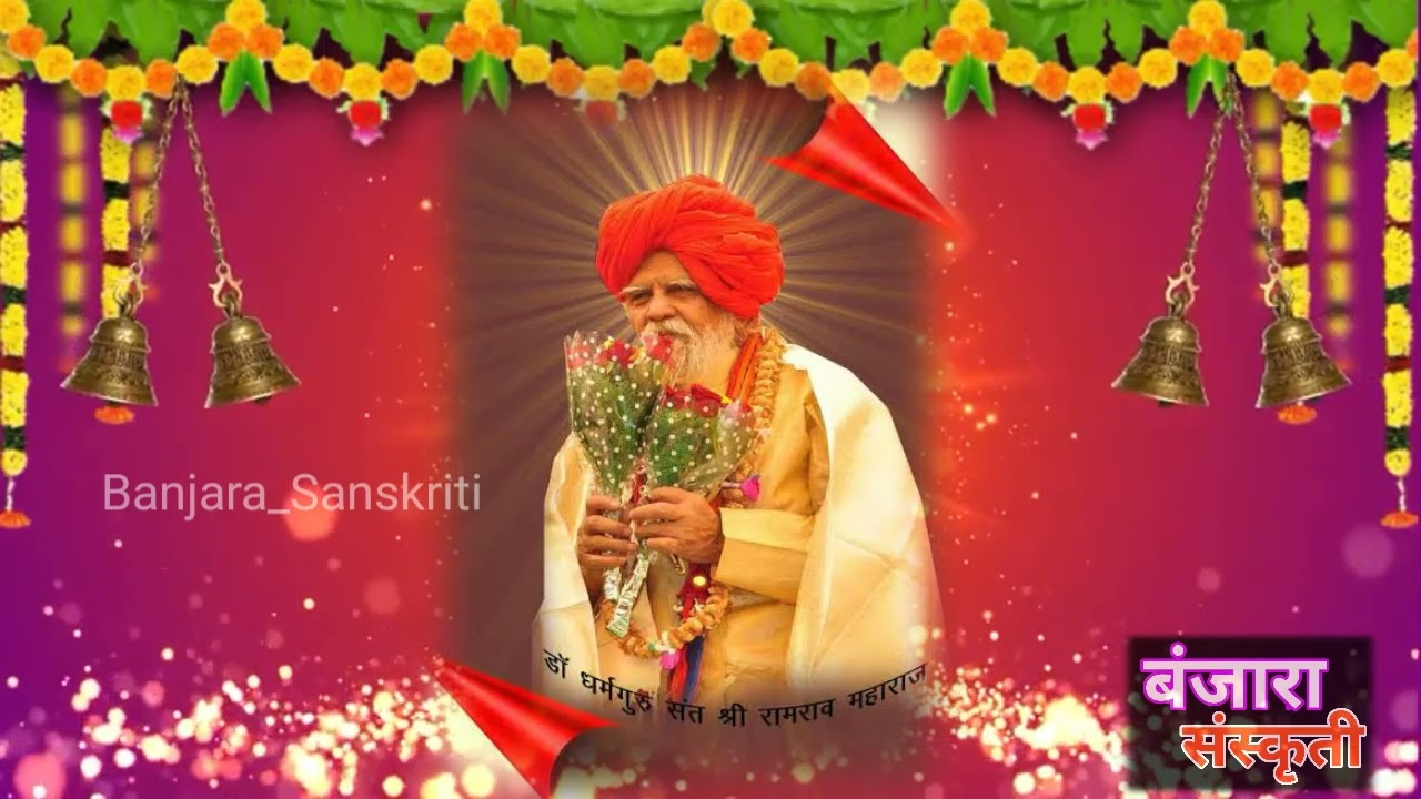 Sant Ramrao maharaj Banjara song 2021 धर्मगुरु संत रामराव बापु साँग ...