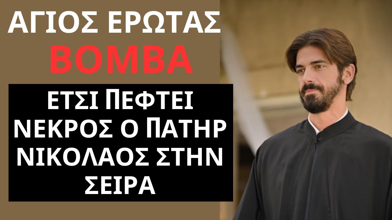 ΑΓΙΟΣ ΕΡΩΤΑΣ 💕 9/3/25 - ΒΟΜΒΑ - ΕΤΣΙ ΠΕΦΤΕΙ ΝΕΚΡΟΣ Ο ΠΑΤΗΡ ΝΙΚΟΛΑΟΣ ...