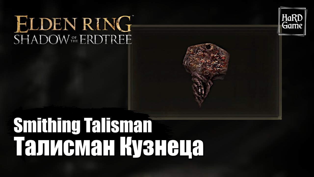 Elden Ring DLC — Талисман Кузнеца «Smithing Talisman Location - Shadow ...