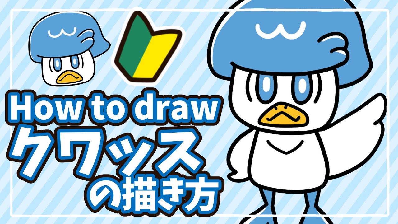 【ポケモンSV】初心者でも簡単！クワッスの描き方解説！How to draw Quaxly in pokemon. - YouTube